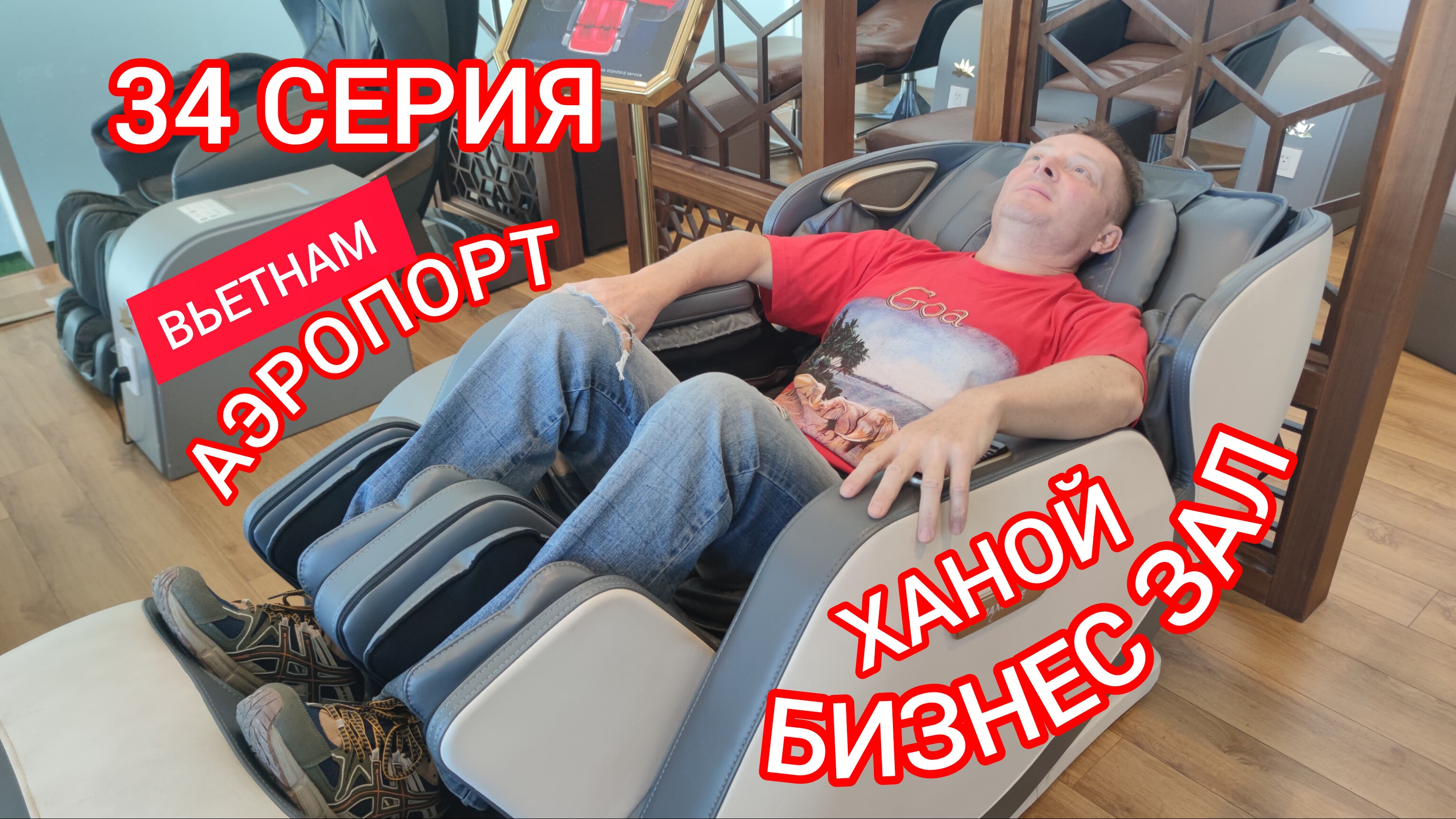 34 СЕРИЯ.  БИЗНЕС ЗАЛ.