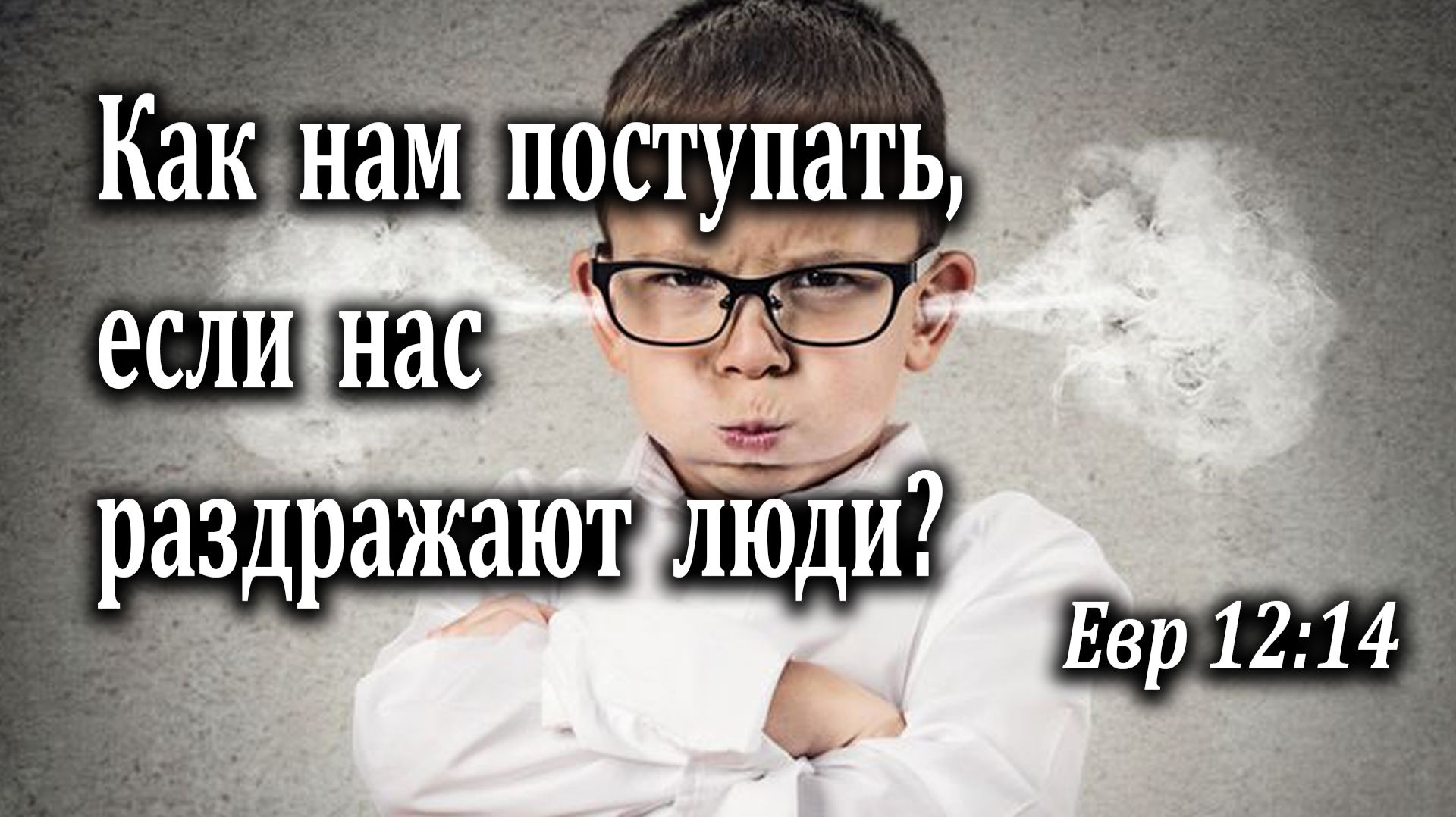 21.01.2024 "Как нам поступать, если нас раздражают люди?" Евр 12:14 Казакевич Анатолий