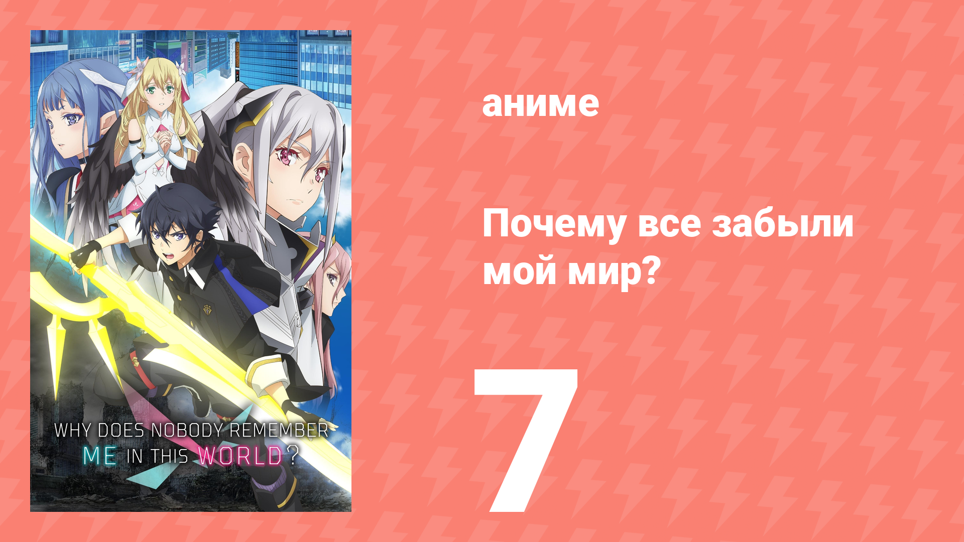 Почему все забыли мой мир? 7 серия «Бездушный ангел» (аниме-сериал, 2024)