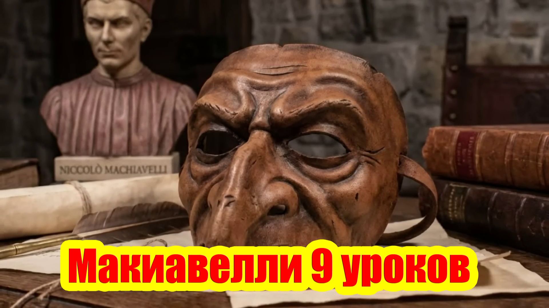 Девять уроков Макиавелли, которые сделают тебя неуязвимым для обмана, предательства и поражения