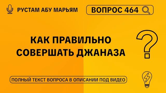 Как правильно совершать джаназа намаз? || Рустем Абу Марьям