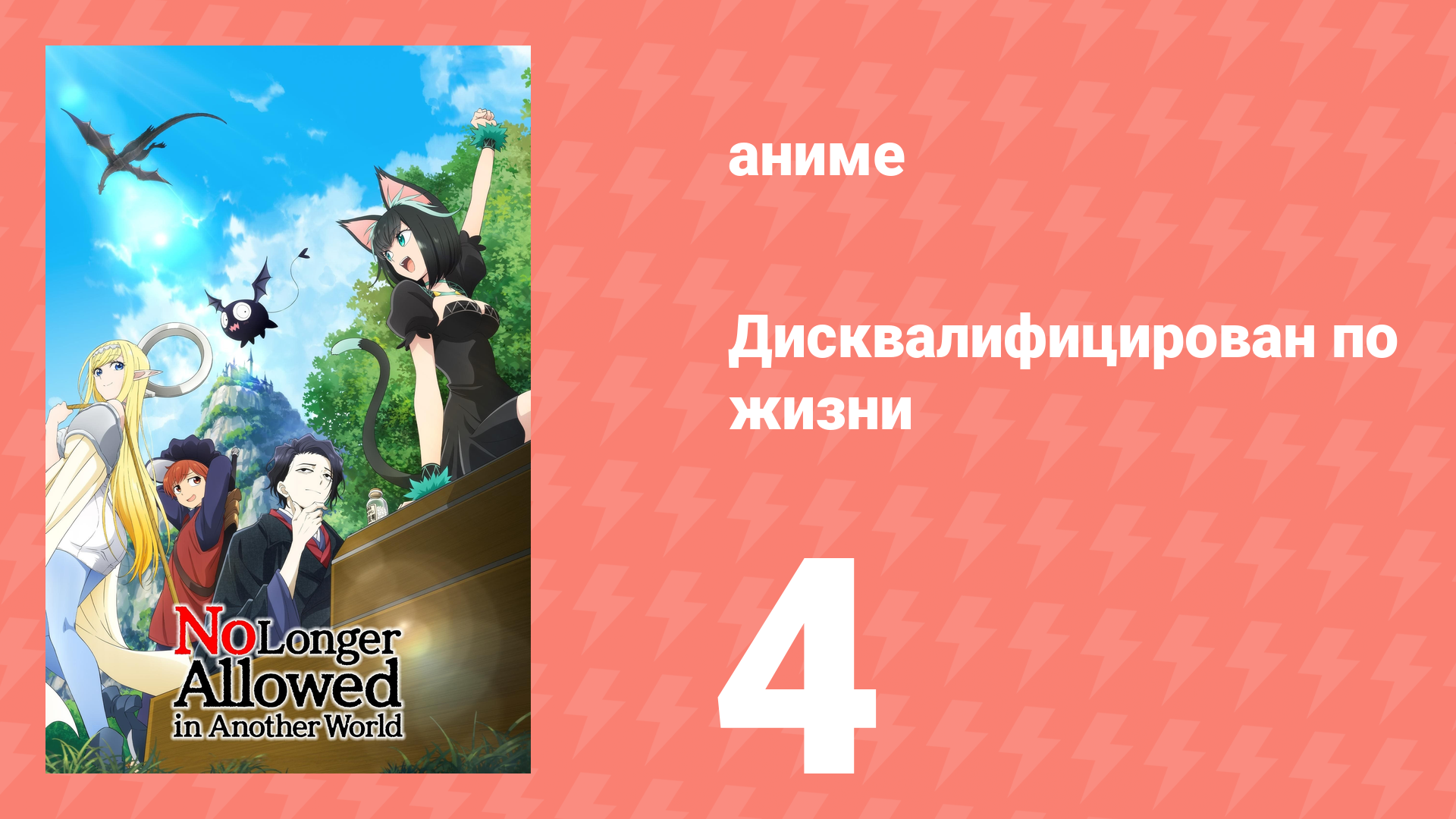 Дисквалифицирован по жизни 4 серия (аниме-сериал, 2024)