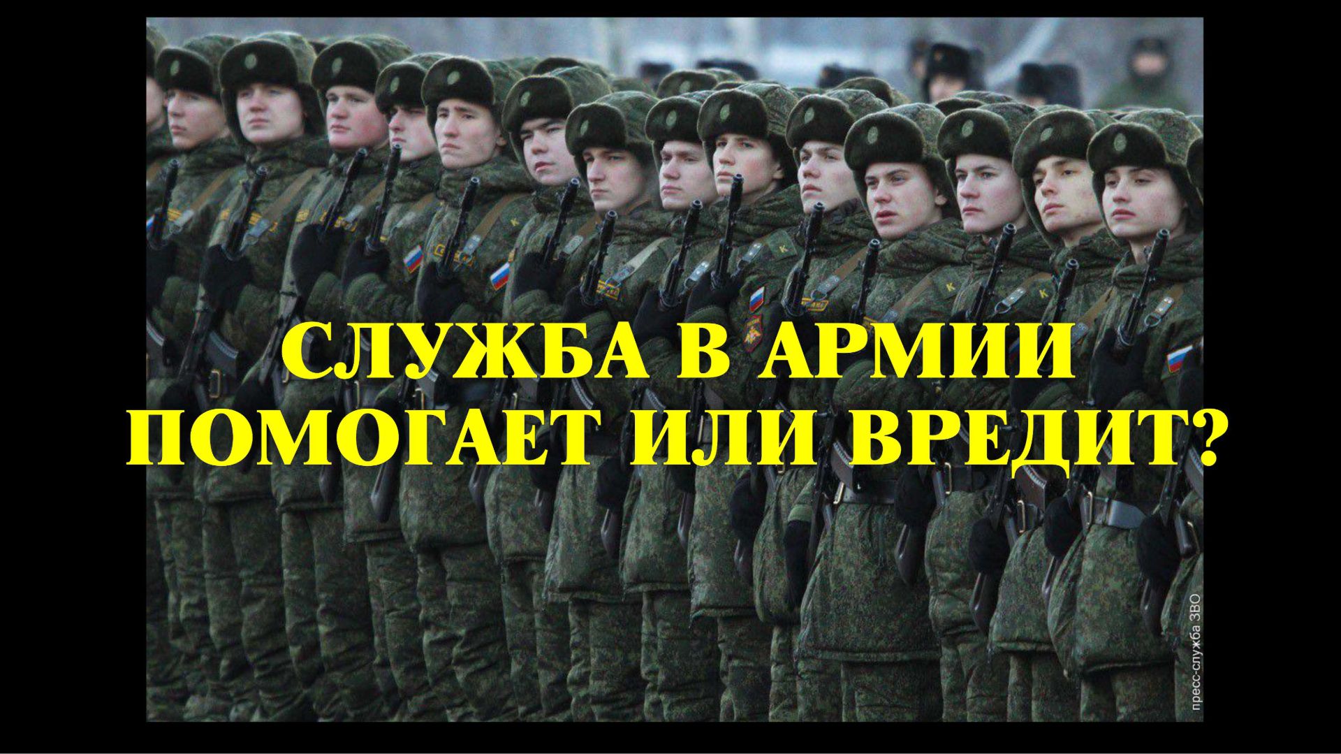 ЧЕМУ УЧИТ АРМИЯ.