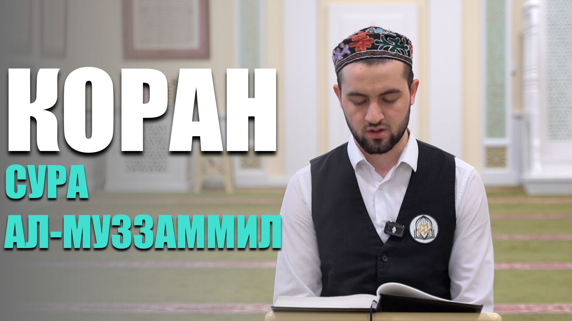 Коран в исполнении студента МИИ | Сура 73 ал-Муззаммил
