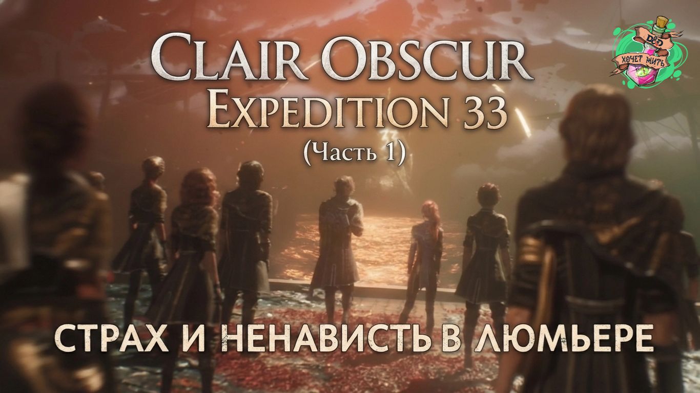 Clair Obscur Expedition 33 - Страх и ненависть в Люмьере (часть 1)