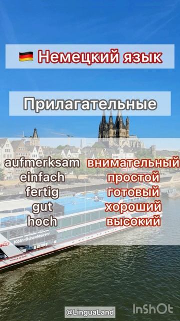 🇩🇪 Прилагательные на немецком языке 🇩🇪