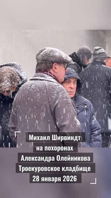 Михаил Ширвиндт на похоронах Александра Олейникова / Троекуровское кладбища 28.01.2026
