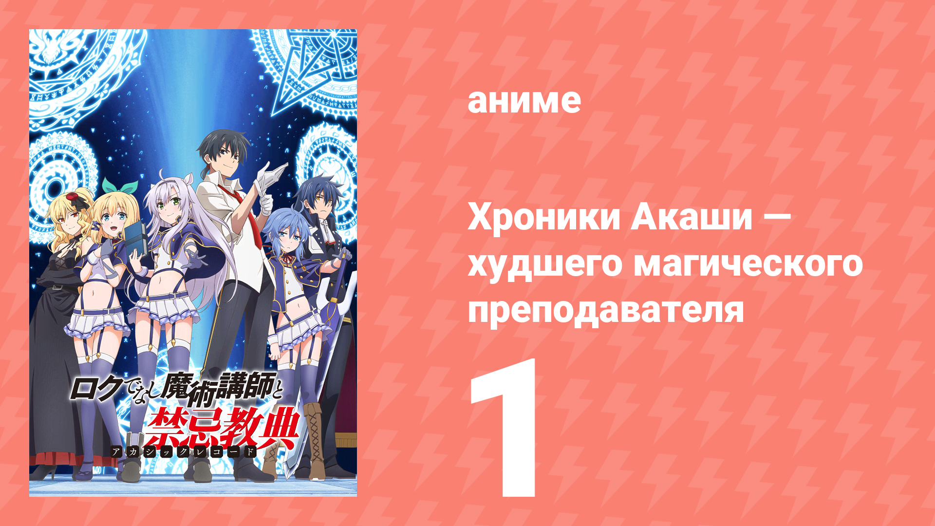 Хроники Акаши — худшего магического преподавателя 1 серия (аниме-сериал, 2017)