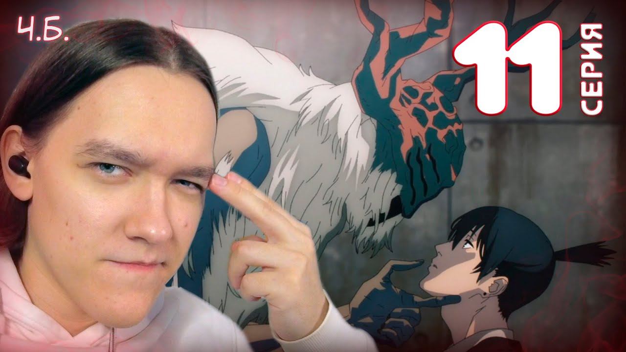 Подготовка к штурму | Человек-бензопила | 11 серия | Реакция на аниме
