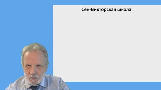Сен-Викторская школа