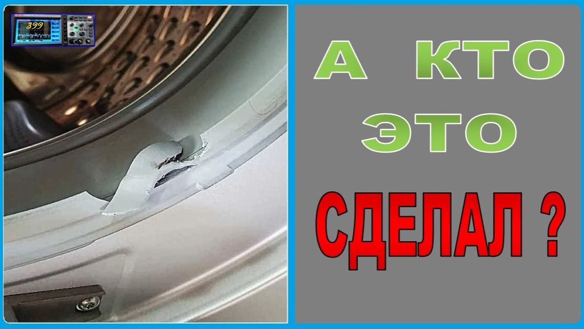 Порвался край резинки люка стиральной машины, течёт вода. Как починить и кто виноват?