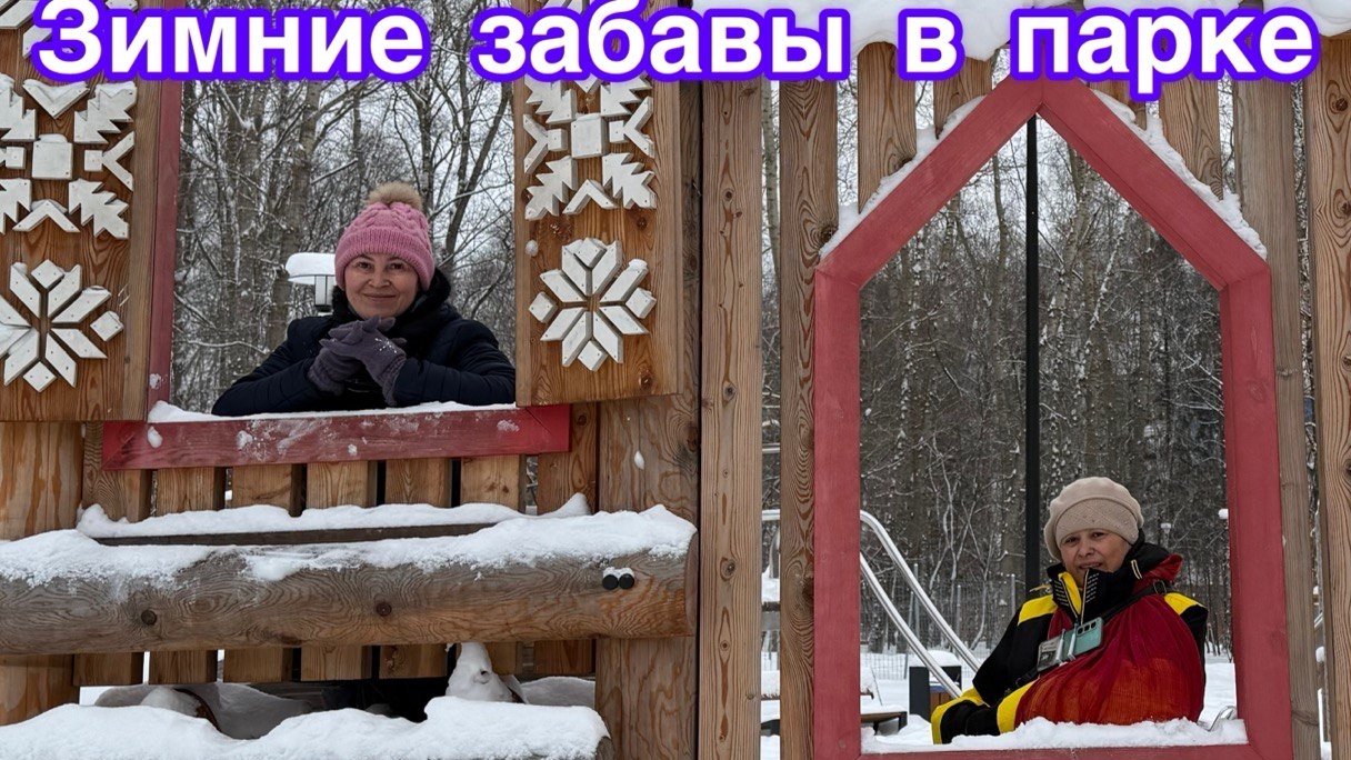 Как я наслаждаюсь зимой в парке🛝❄️☃️😍🤩