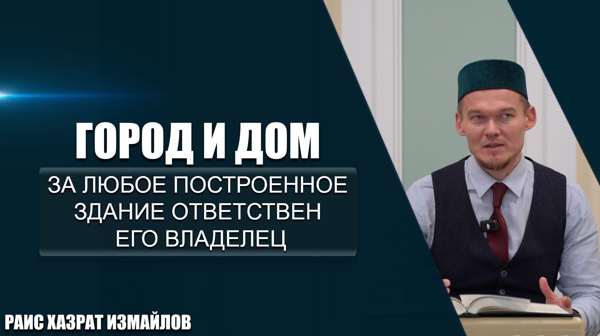 Город и дом | За любое построенное здание ответствен его владелец