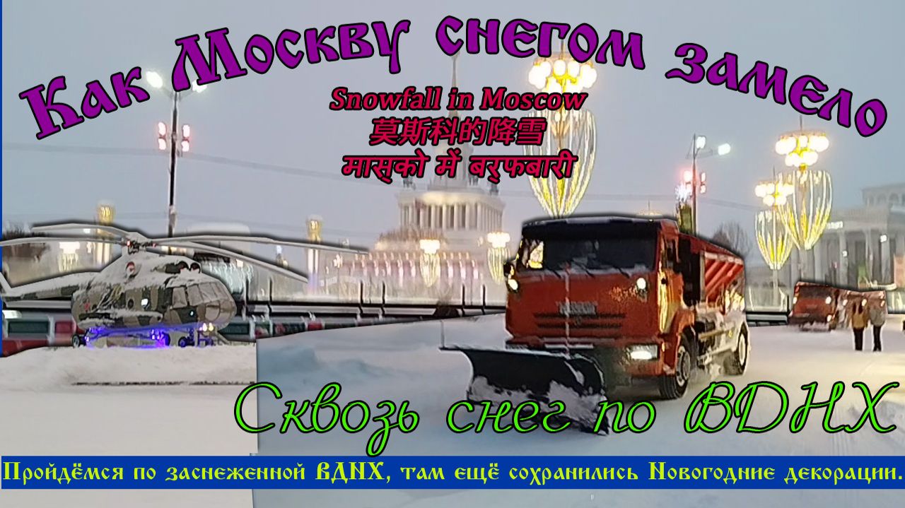 Снегопад в Москве. Прогулка по ВДНХ сквозь снег. Как Москву снегом замело