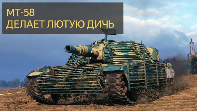 OTAC MT-58  1 vs 7 – Делает лютую дичь.