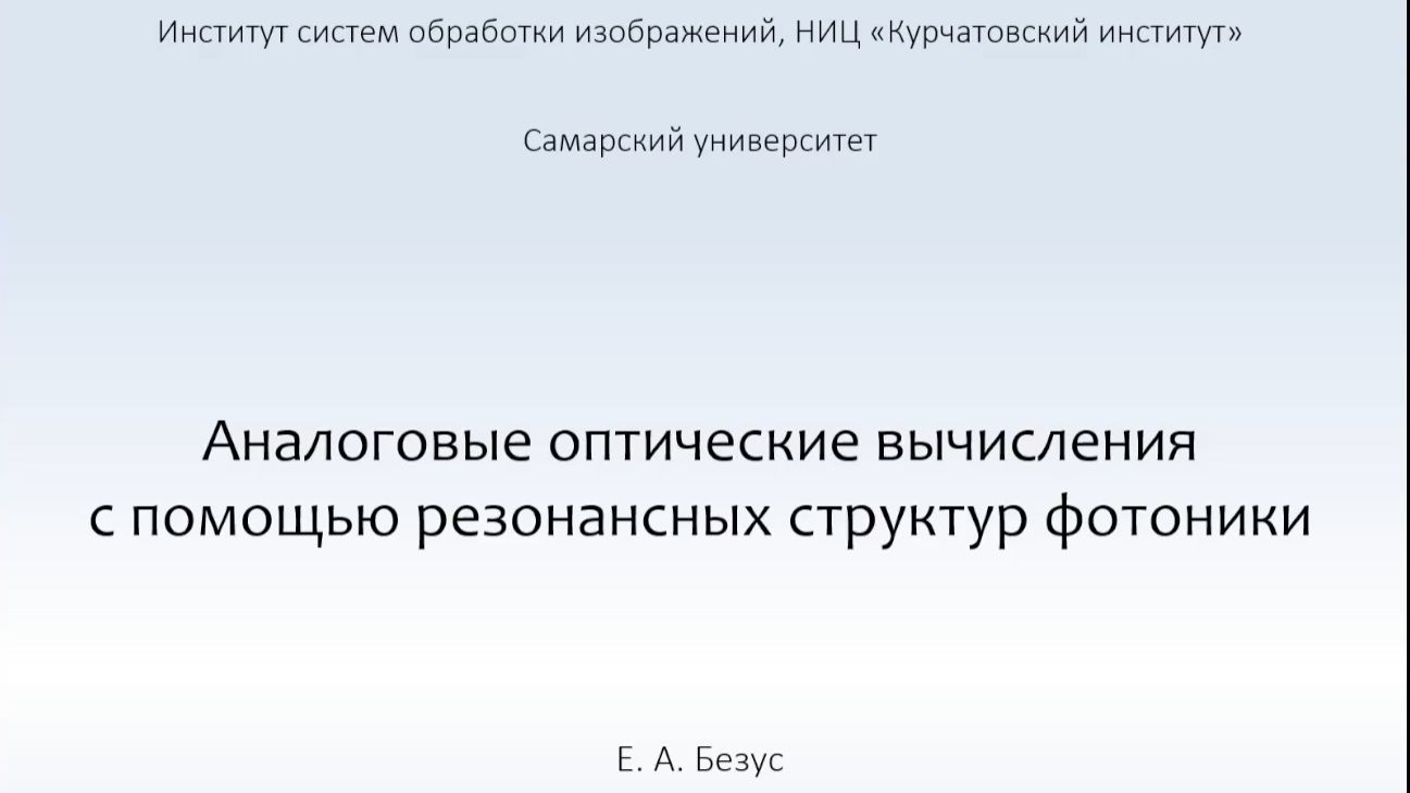 Е.А. Безус "Аналоговые оптические вычисления с помощью резонансных структур фотоники"