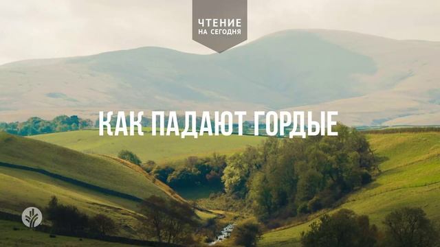 КАК ПАДАЮТ ГОРДЫЕ  | АУДИО |	9	  февраля 2026