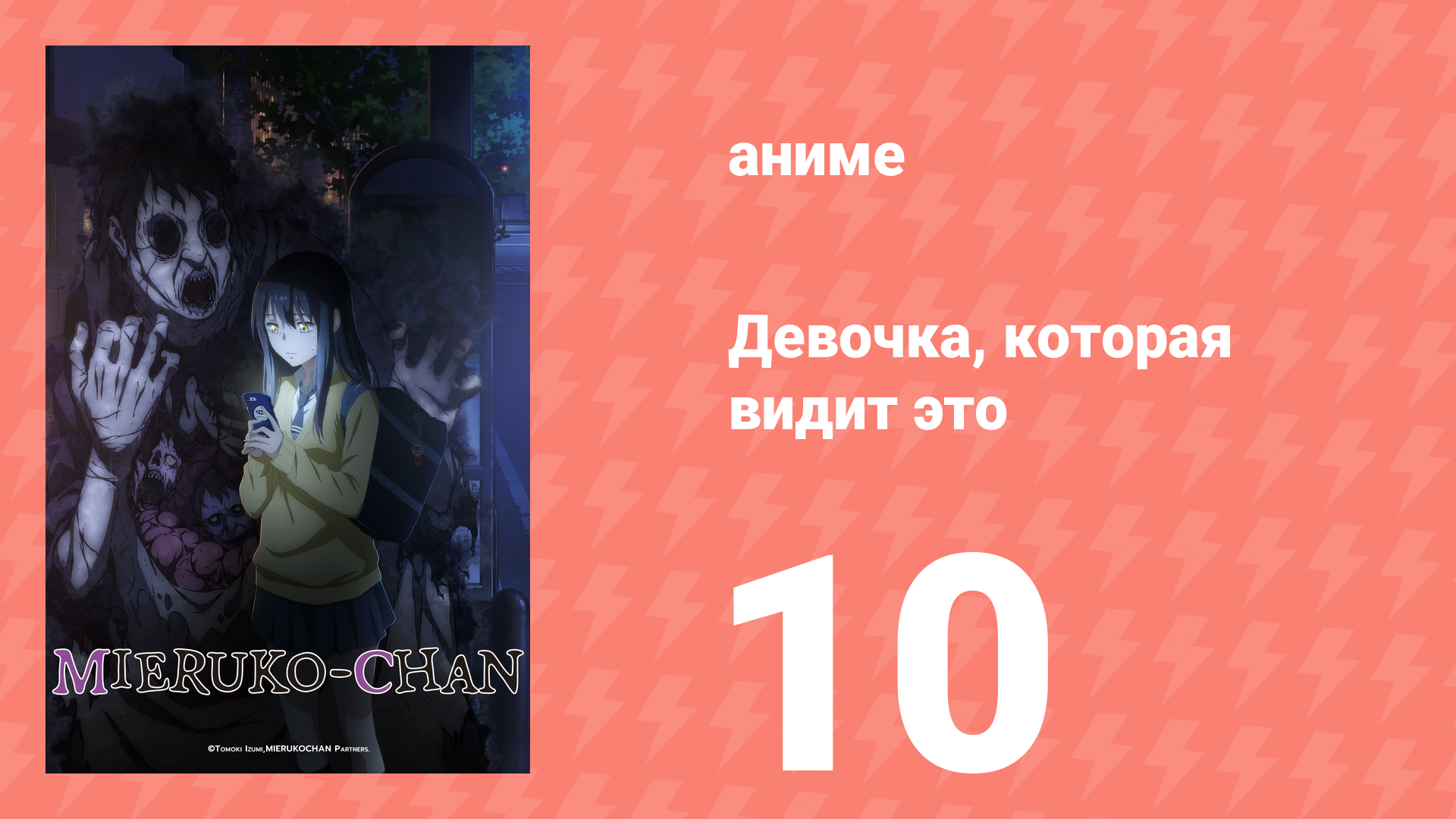 Девочка, которая видит это 10 серия «Не смотри» (аниме-сериал, 2021)
