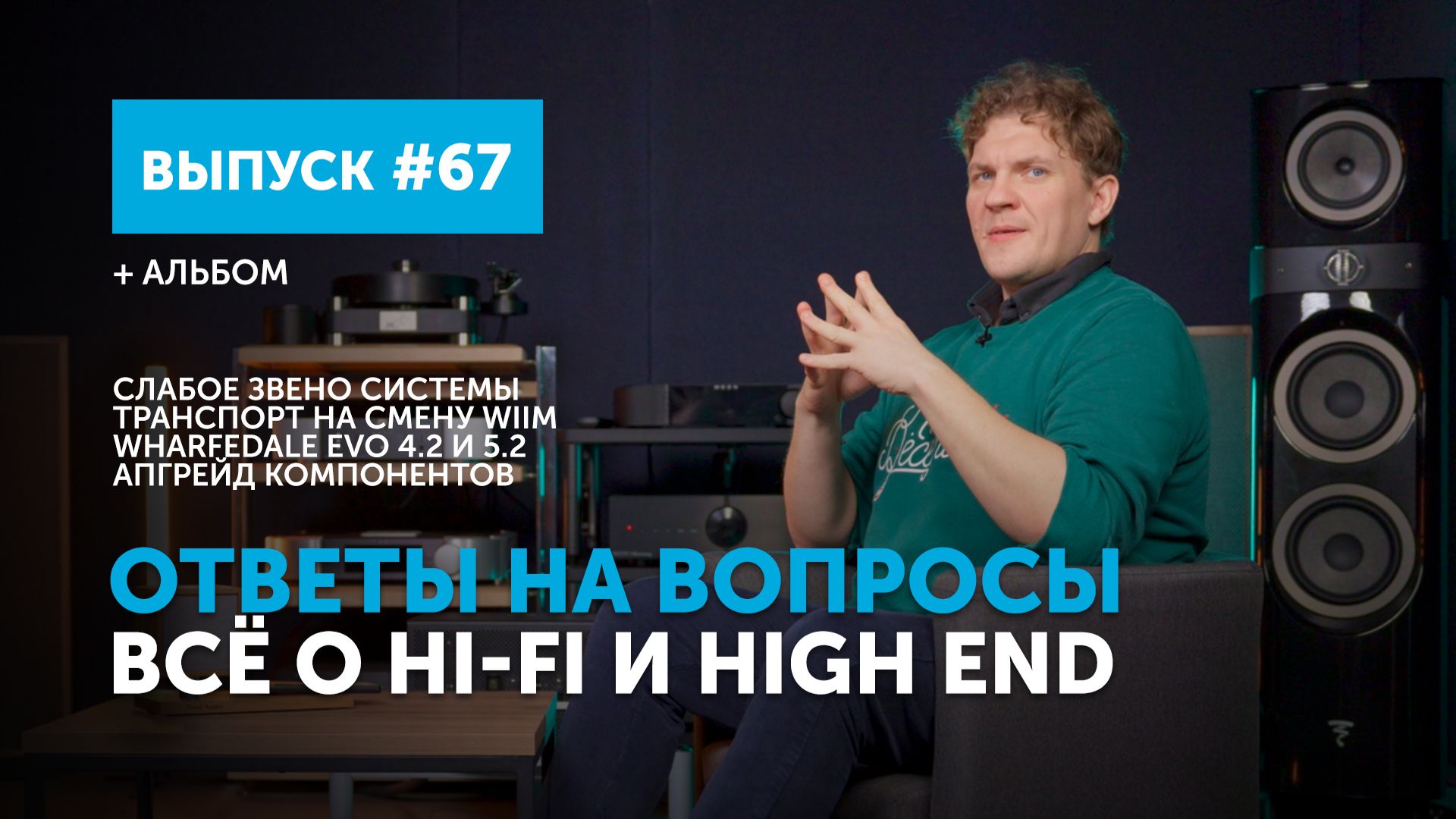 Ответы на вопросы. Всё о Hi-Fi и High End | Выпуск 67