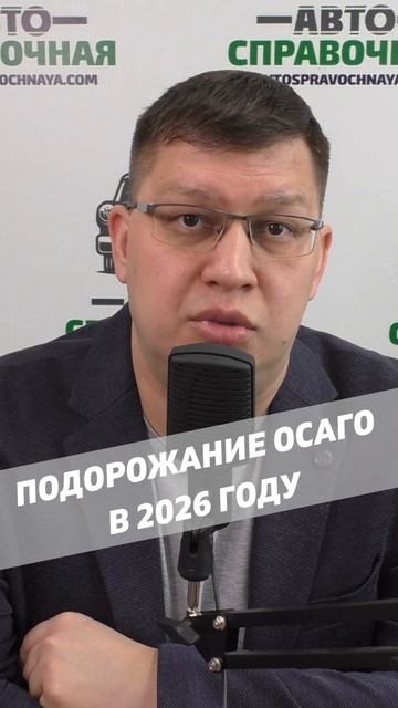 ОСАГО 2026 станет дороже!