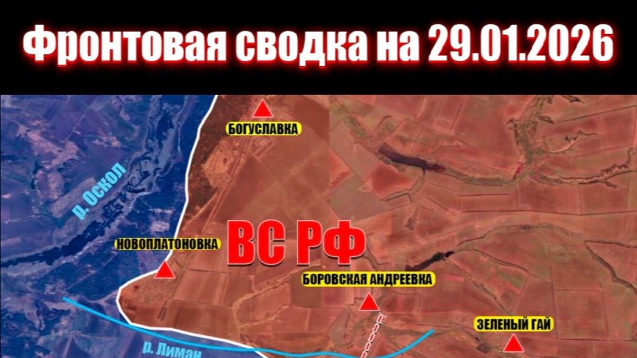 Сводка СВО сегодня, 29 января 2026 года — Карта боевых действий на Украине сейчас