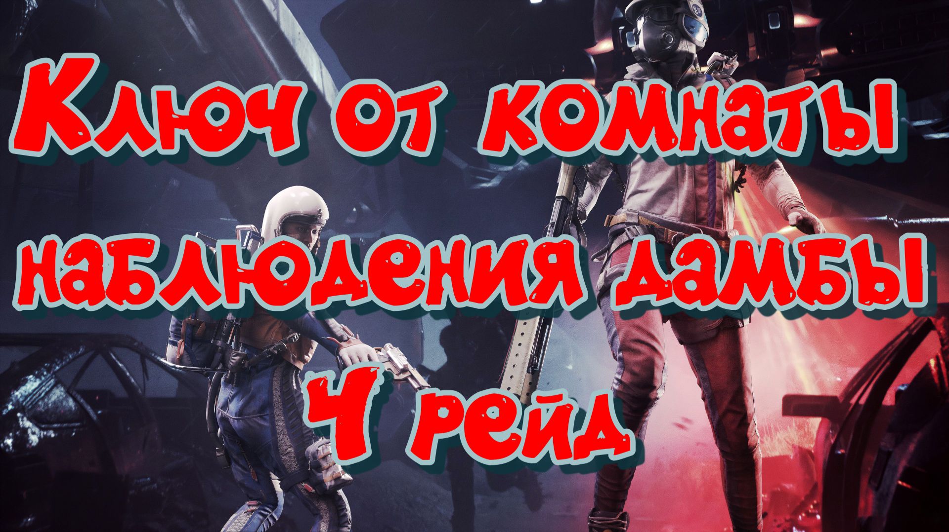 ARC Raiders - Ключ от комнаты наблюдения дамбы (4 рейд)