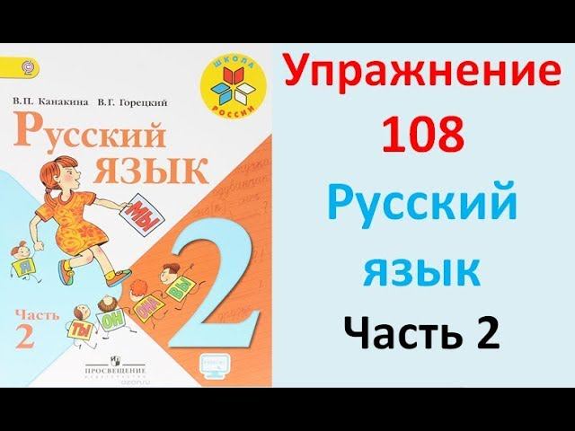 ГДЗ 2 класс Русский язык Учебник 2 часть Упражнение. 108