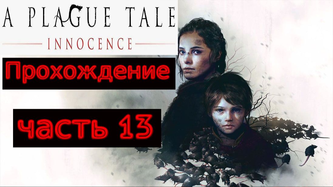 Прохождение игры A Plague Tale: Innocence На русском языке № 13 (НА ПАМЯТЬ)