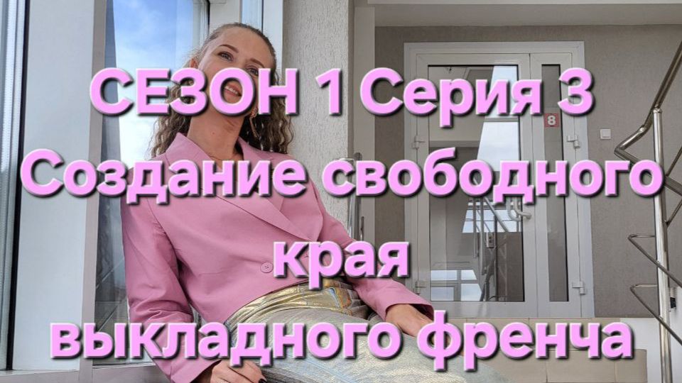 сезон 1 серия 3 Секреты: Как создавать свободный край выкладного френча