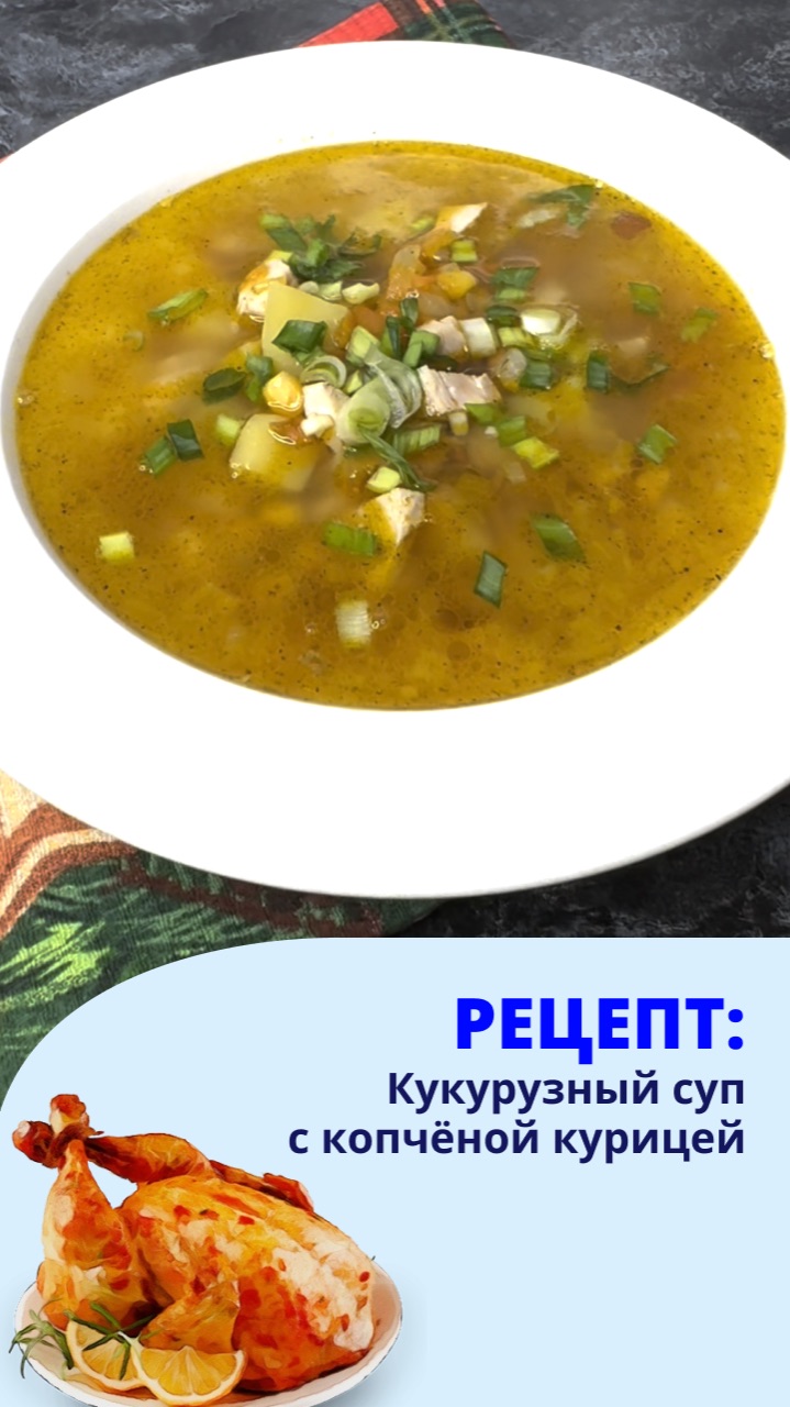 Суп с копченостями