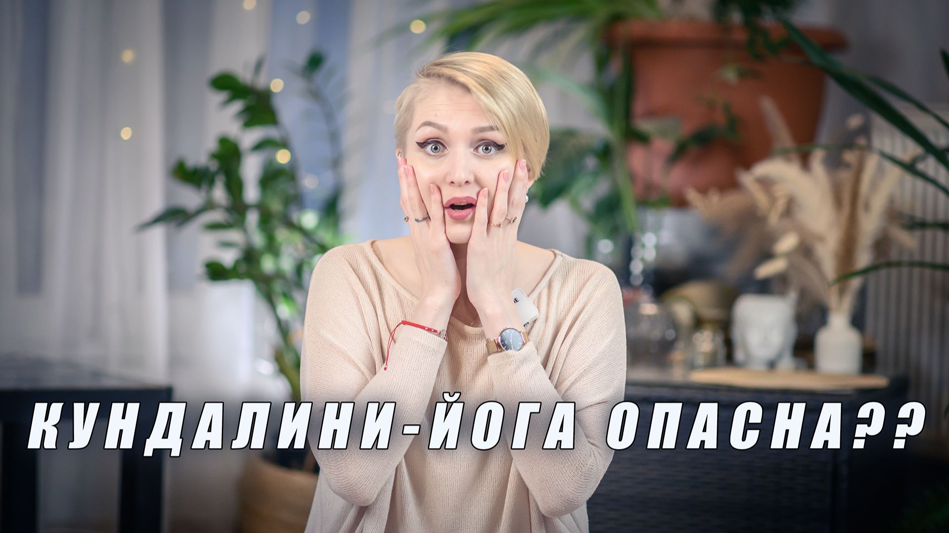 Опасна ли кундалини йога. Рубрика "Вопрос Учителю"