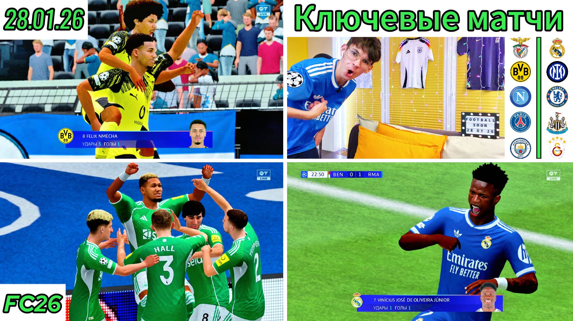 Реал, Боруссия, Интер, Челси, ПСЖ, Ман Сити и др. Ключевые матчи недели (ЛЧ 28.01.26) ПРОГНОЗ FC26