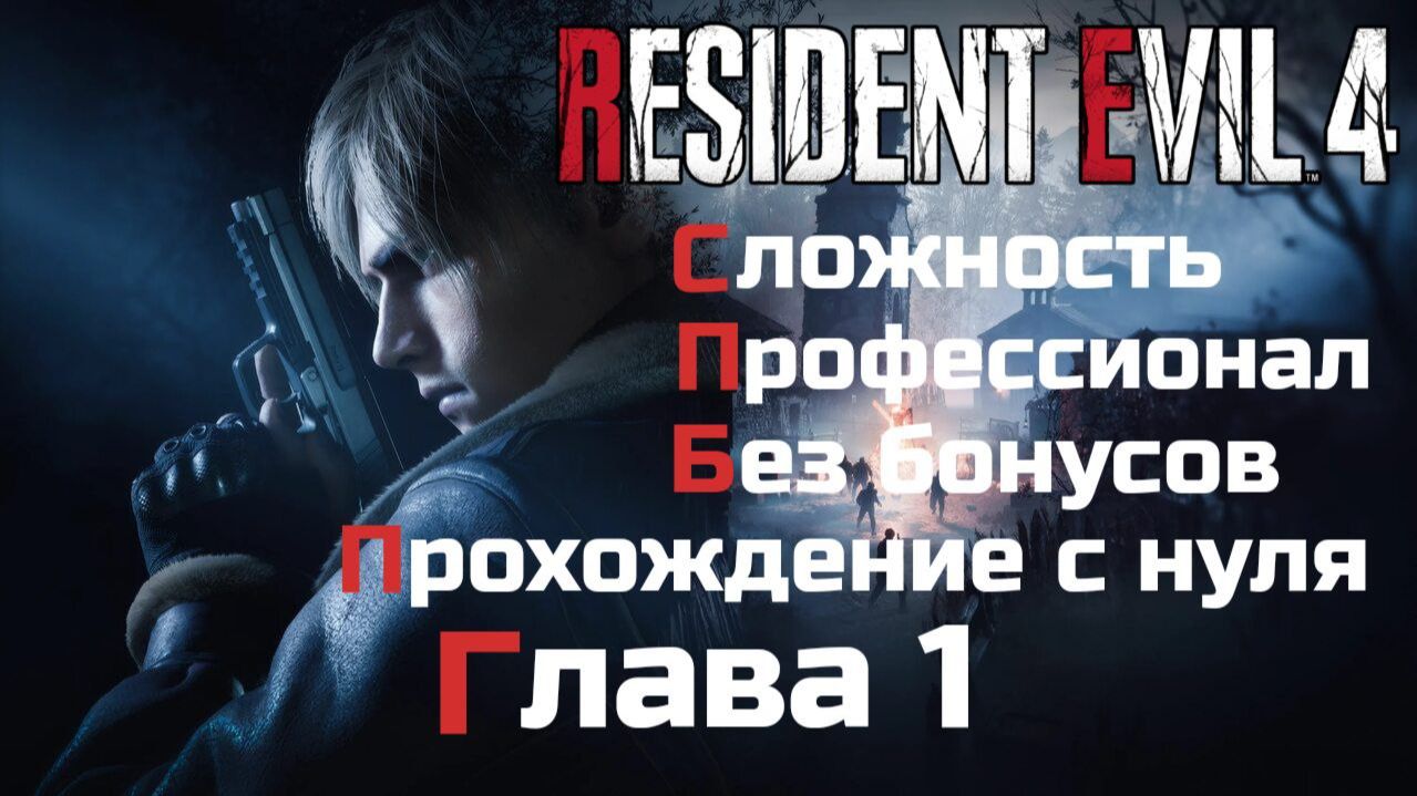 Resident Evil 4 Remake | Сложность Профессионал | Прохождение с нуля без бонусов| Глава 1