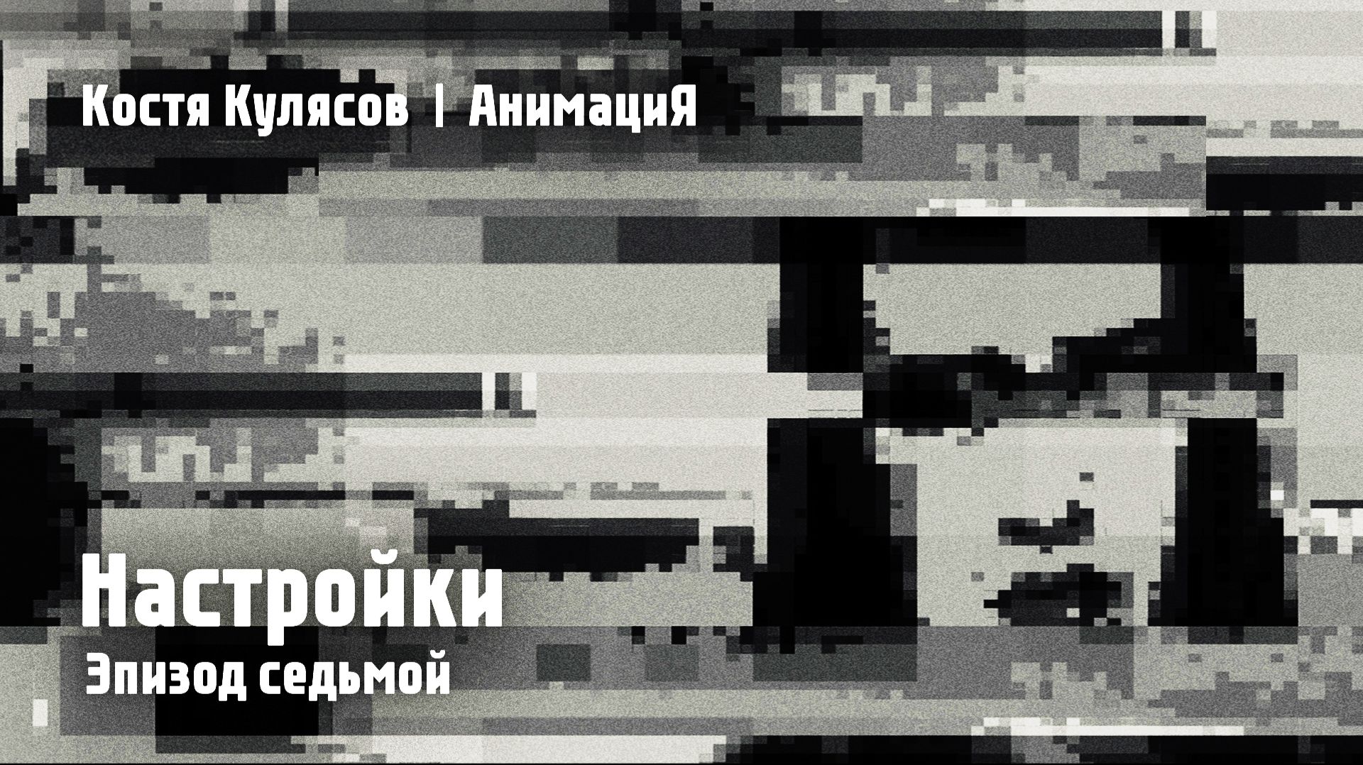 Костя Кулясов | АнимациЯ — Эпизод седьмой — Настройки