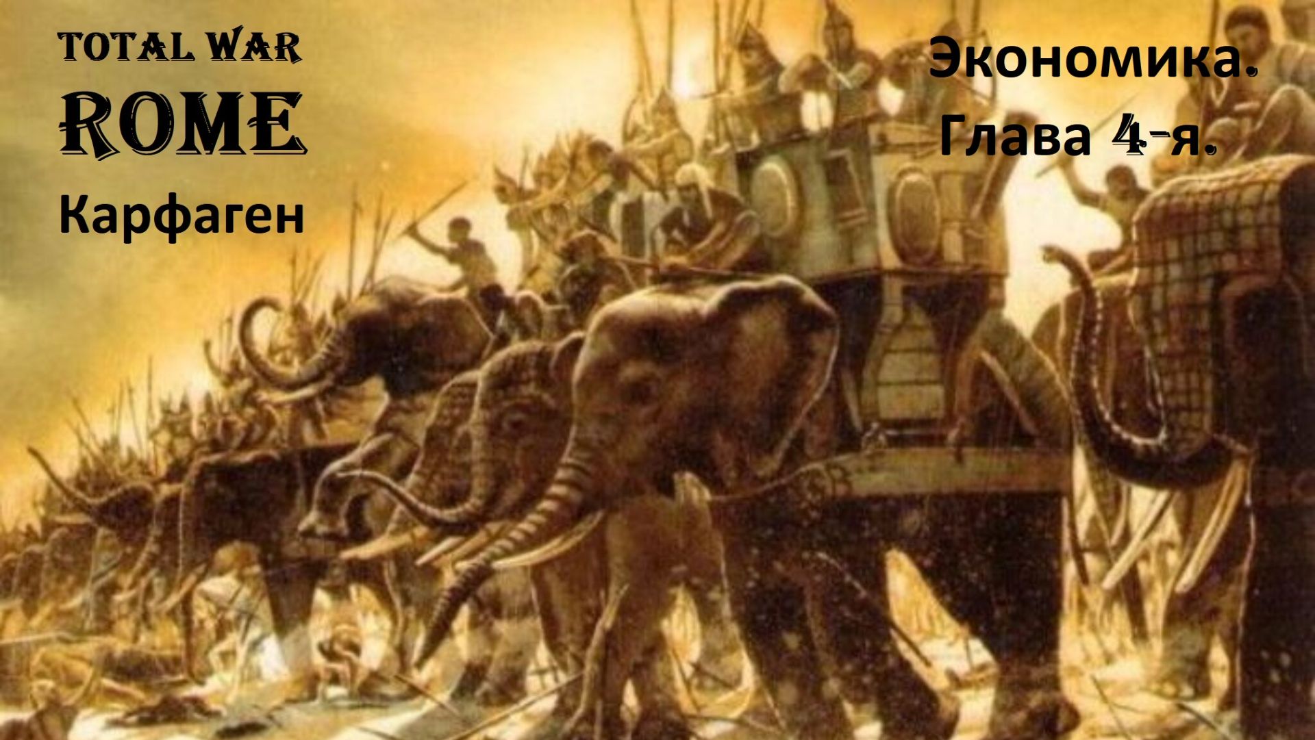 Прохождение «Rome: Total War» За Карфаген. (Глава 4-я.) Экономика.