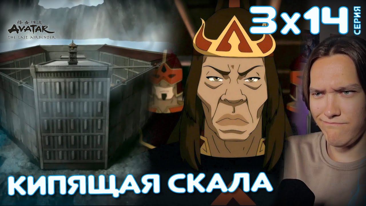 Аватар: Легенда об Аанге 14 серия 3 сезон | Реакция