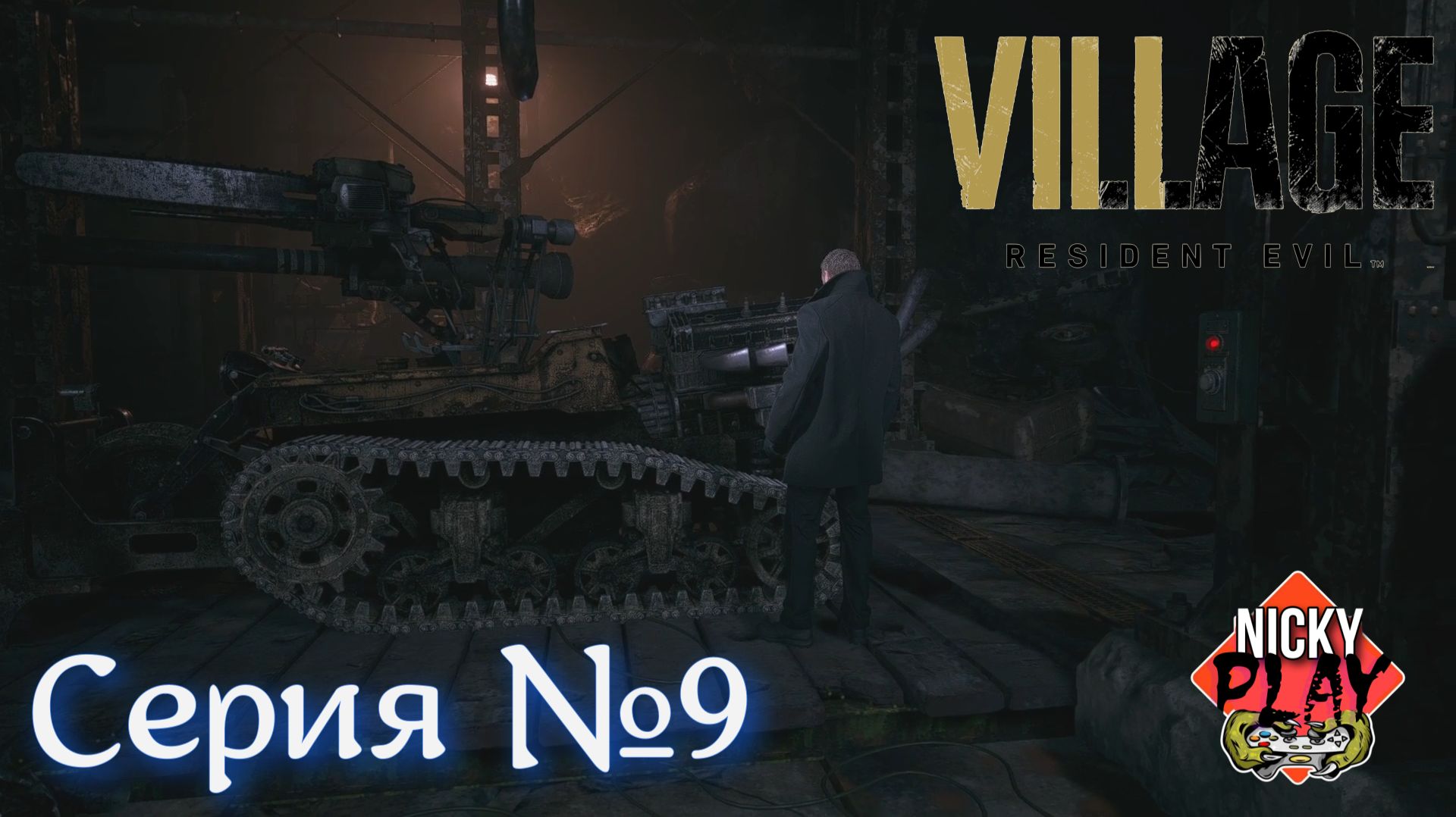 Resident Evil Village Серия №9 | Обитель Зла Виладж | Фабрика смерти