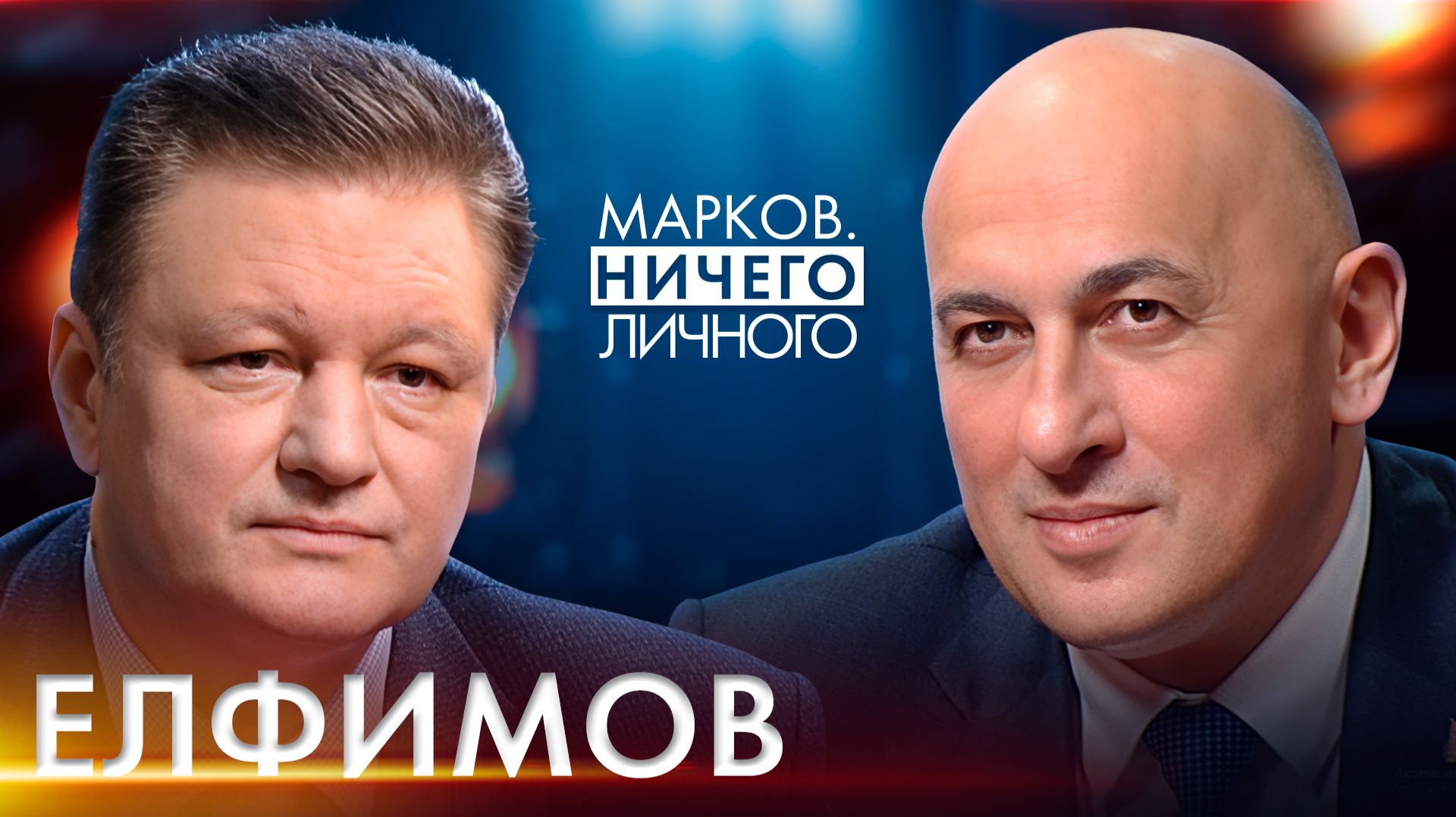 ЕЛФИМОВ: чем похожи Лукашенко и Трамп; неблагодарные ЕС и Дания; что будет с Украиной и Гренландией