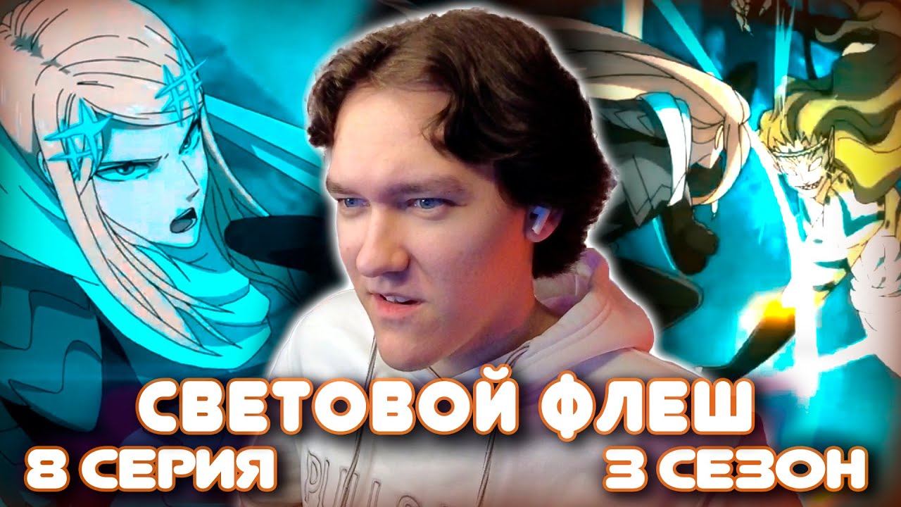 Ванпанчмен 8 серия 3 сезон | И это его максимальная скорость? | Реакция