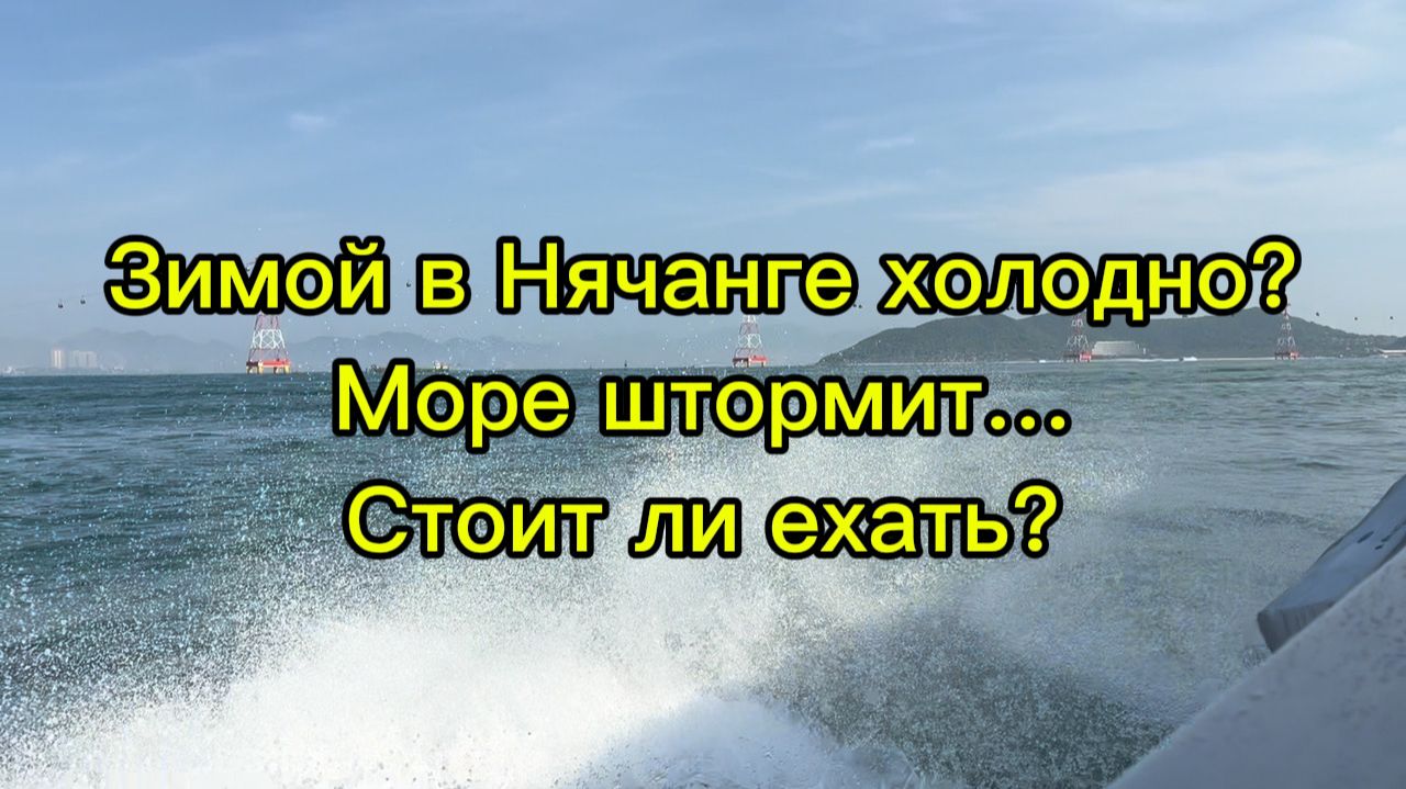Стоит ли ехать зимой в Нячанг? Холодно, дорого, море штормит...