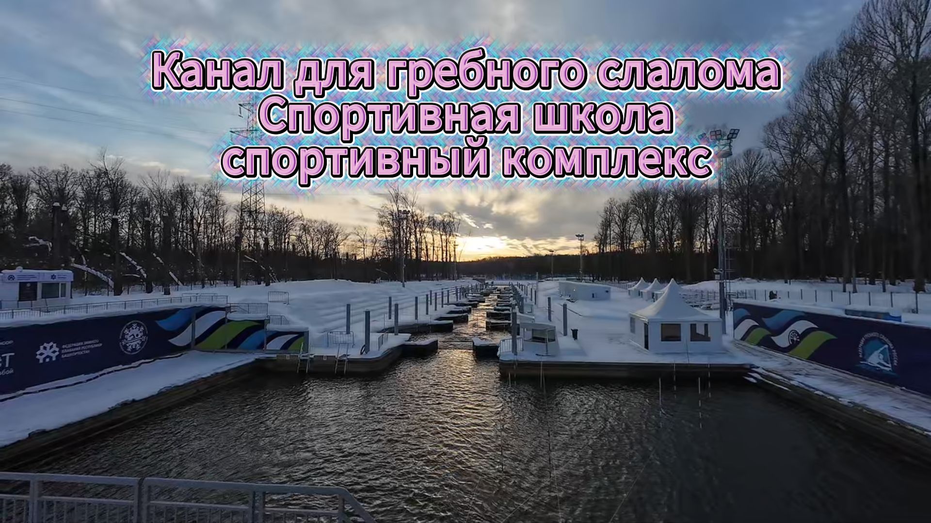 Уфа. Утки на Теплом озере. Канал для гребного слалома, январь 2026