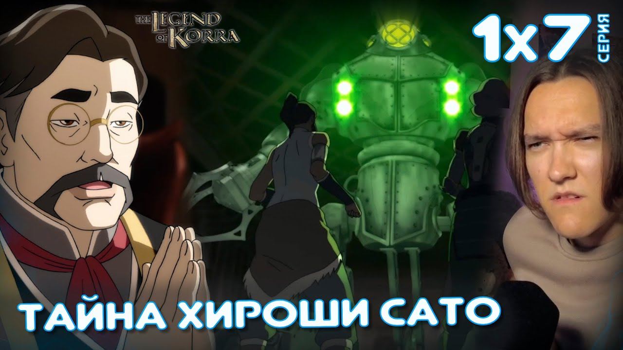 Аватар: Легенда о Корре 7 серия 1 сезон | Реакция