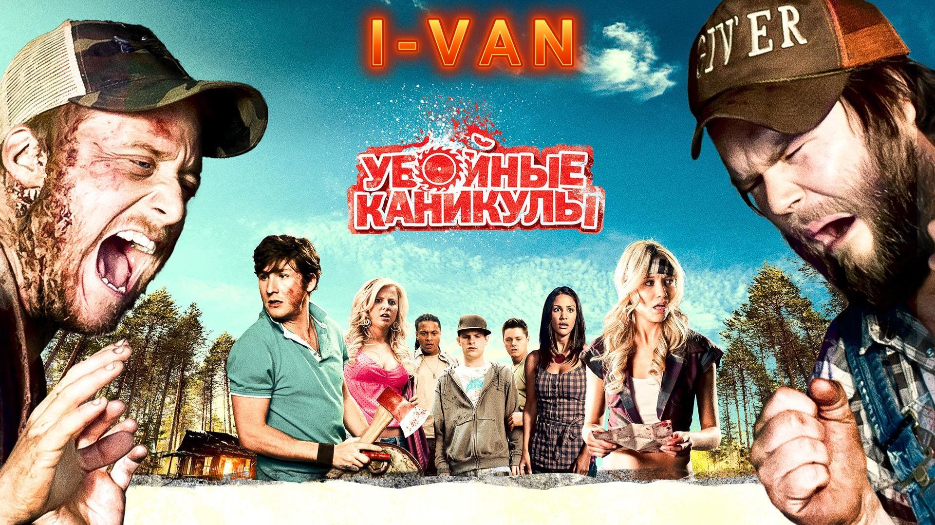 Убойные каникулы | песня к фильму Убойные каникулы / Tucker&Dale against EVIL 2010