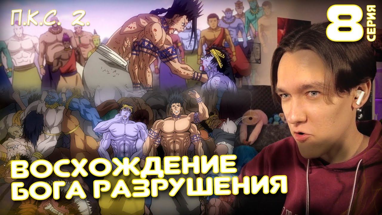 Повесть о конце света 8 серия 2 сезон | Реакция на аниме