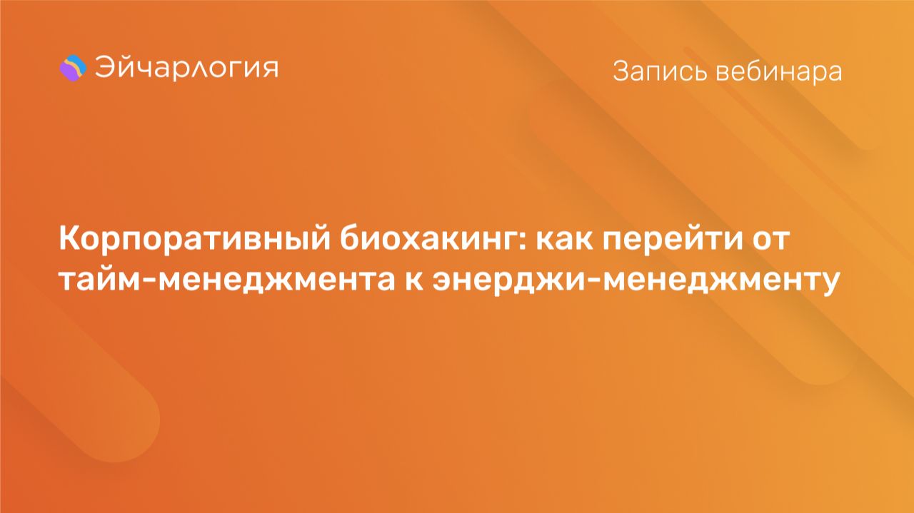 Корпоративный биохакинг: как перейти от тайм-менеджмента к энерджи-менеджменту