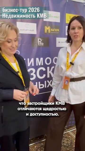 Бизнес-тур "Недвижимость КМВ-2026". Интервью с участницей Юлией Лебедь (Нижний Новгород)