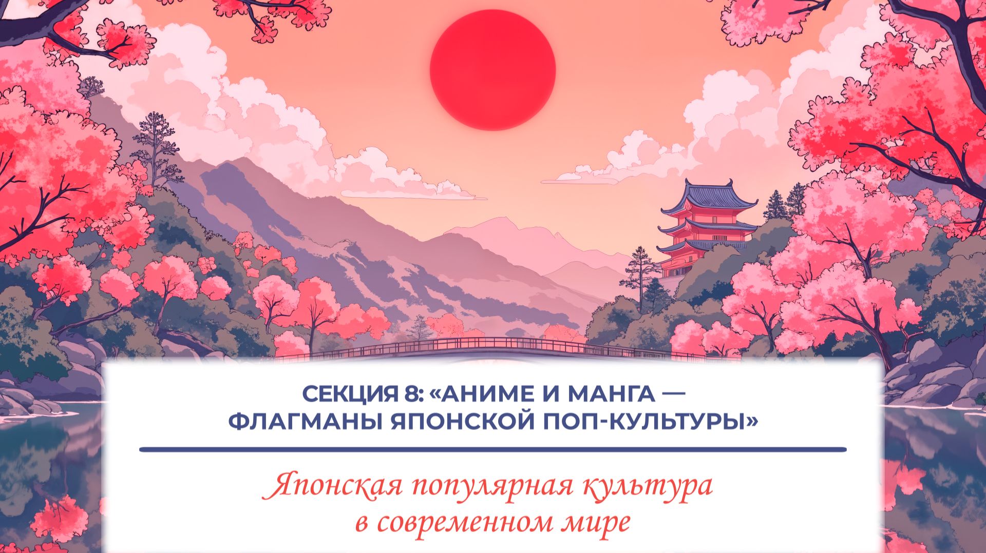 Японская популярная культура в современном мире. Ч8: Аниме и манга — флагманы японской поп-культуры