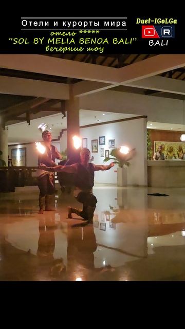 Отель SOL BY MELIA BENOA ___ ШОУ