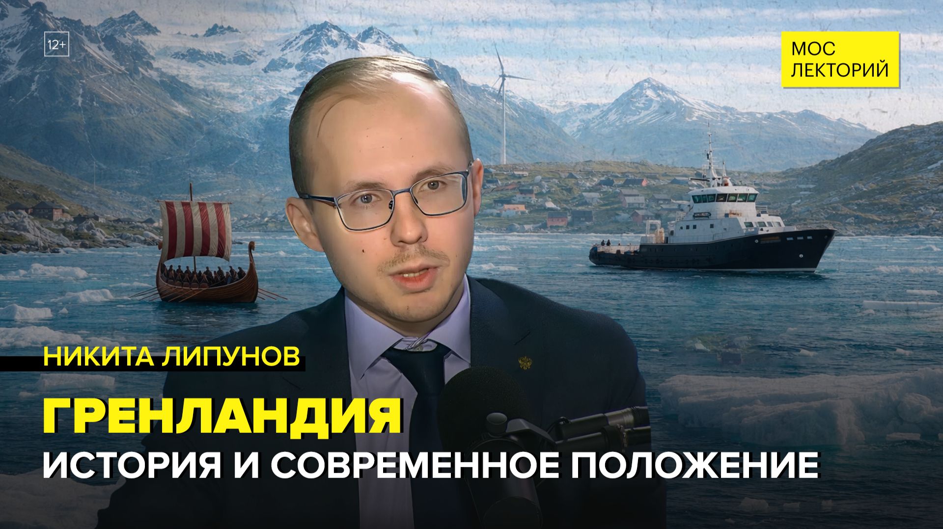 Гренландия: История и уникальное положение острова | Никита Липунов Лекция 2026 | Мослекторий