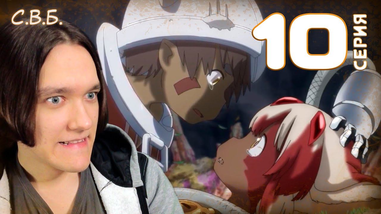 Принц и принцесса | Созданный в Бездне | 10 серия (2 сезон) | Реакция на аниме